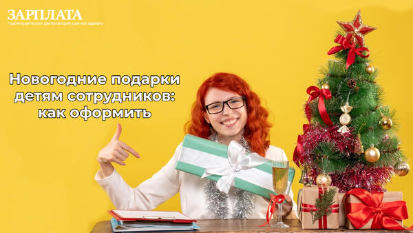 Новогодние подарки для детей сотрудников: учет и налоги